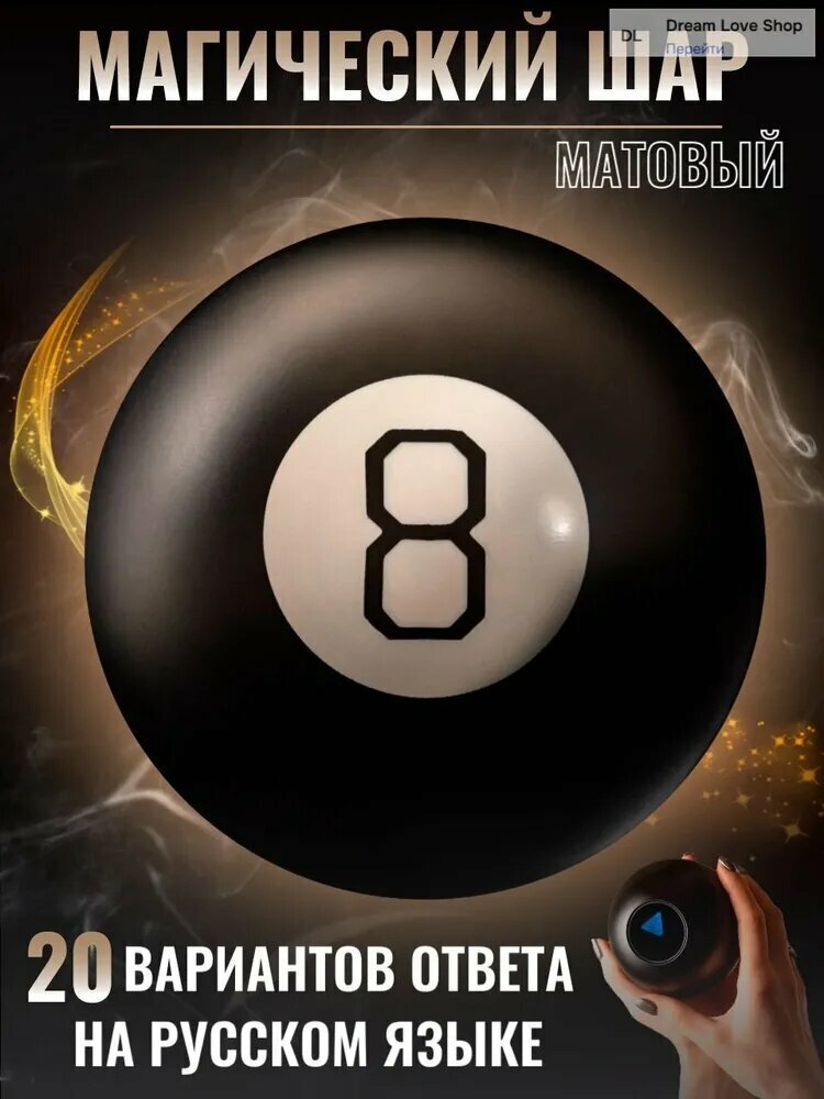 Магический шар ответов и принятия решений с незамерзающей жидкостью "Счастливая восьмерка" Magic 8 Ball Матовый