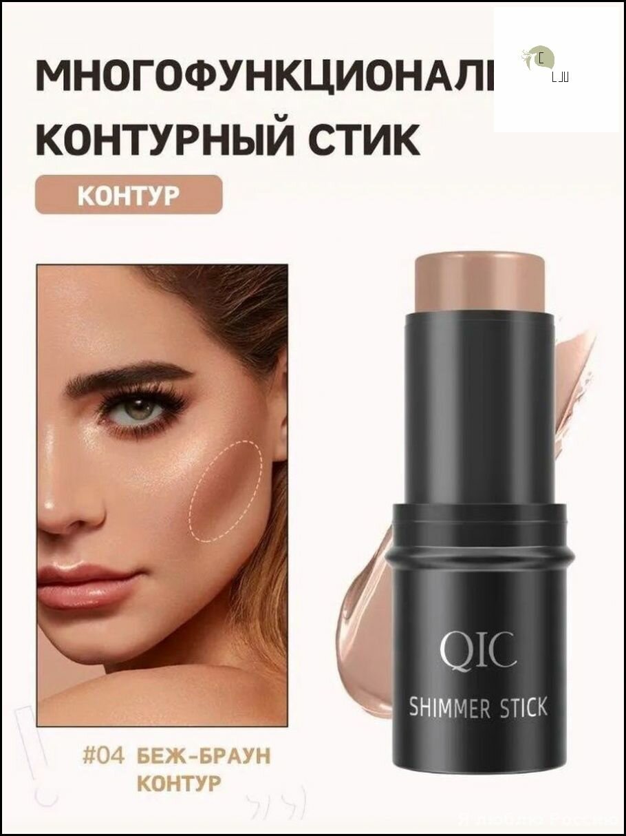 Эксклюзивный стик QIC SHIMMER STICK 3 в 1 для макияжа: кремовые румяна и контуринг, оттенок 04 бежбраун