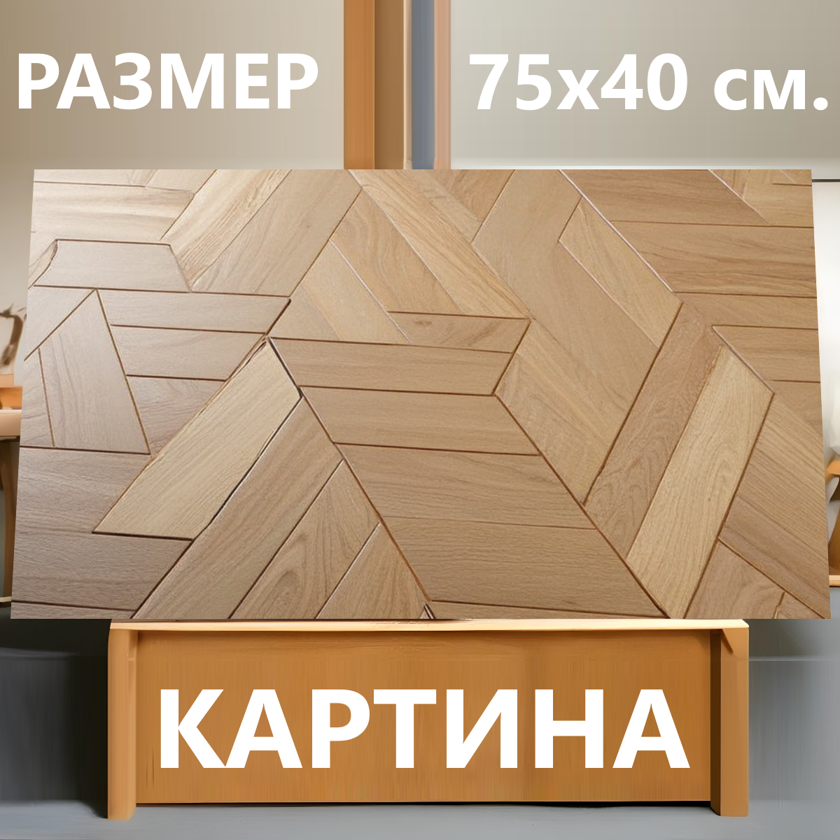 Картина на холсте "Геометрический узор из паркета светлого цвета" на подрамнике 75х40 см. для интерьера