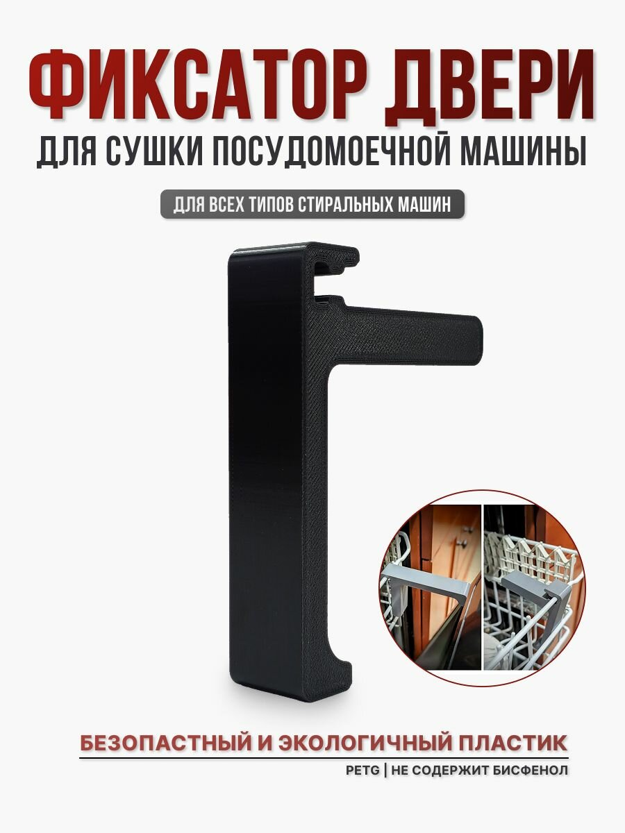 Подставка для дверцы посудомоечной машины, функциональная, черная