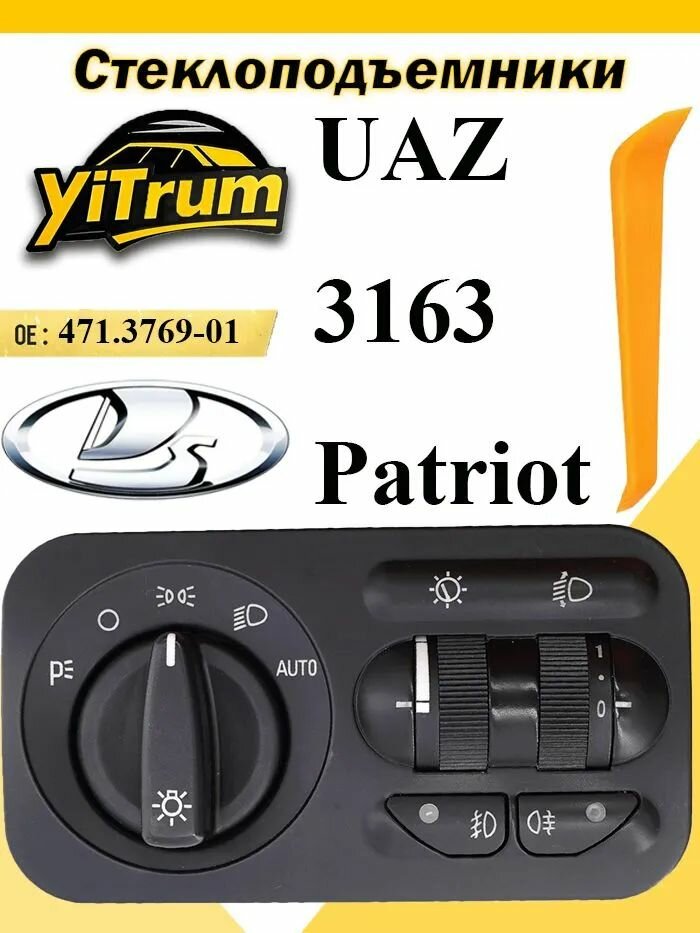 Система контроля водителя, арт. Переключатель управления фарами и противотуманными фарами 471.3769 блок управления освещением для УАЗ 3163 Патриот, 3163-3709600, 1 шт.