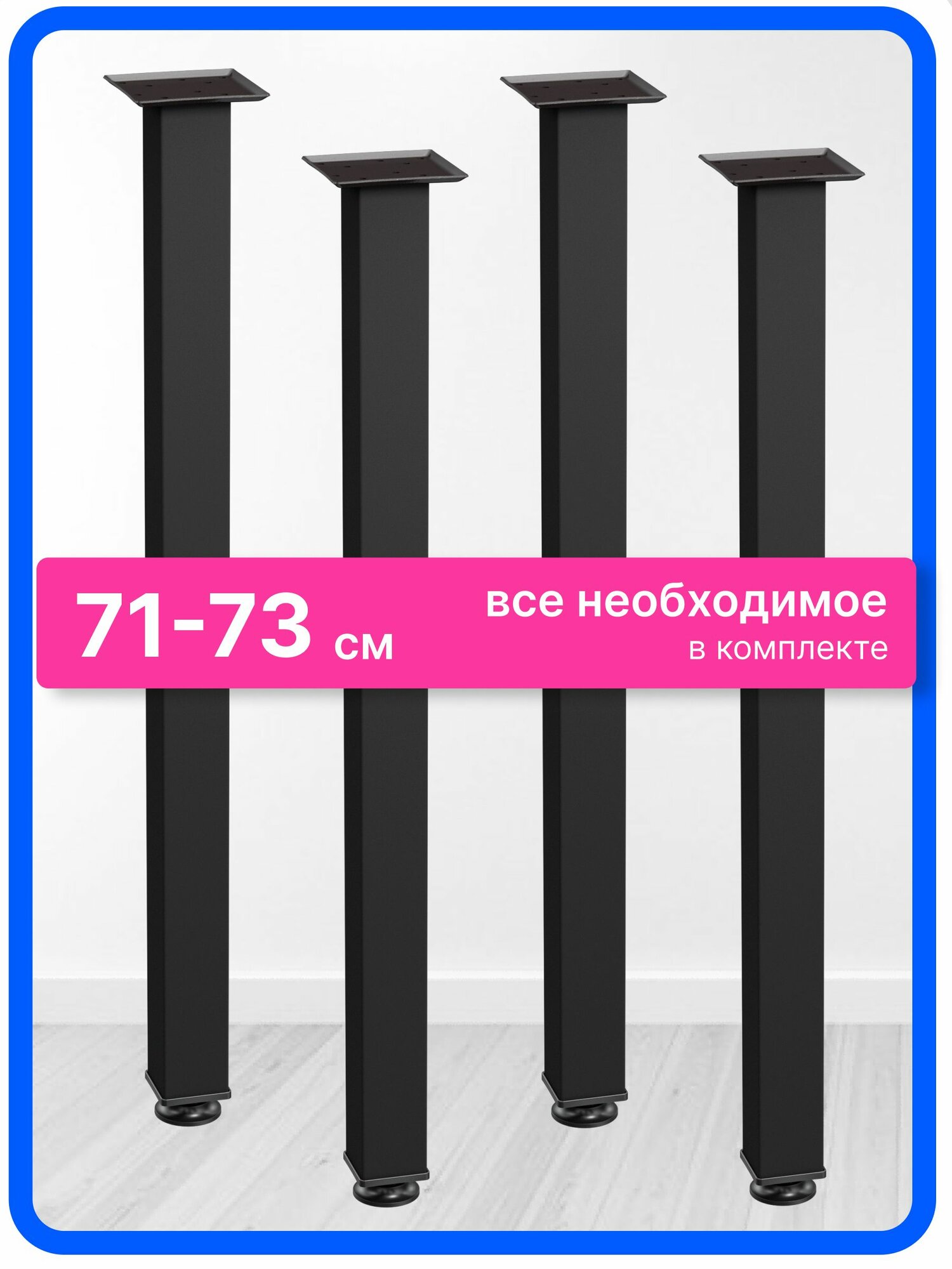 Ножки для стола металлические регулируемые черные алюминиевые 71 см 4 штуки
