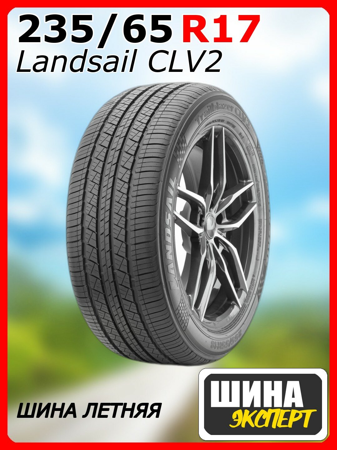 Шина летняя Landsail 235/65/17 H 108 CLV2 XL для легковых автомобилей 6900532170421