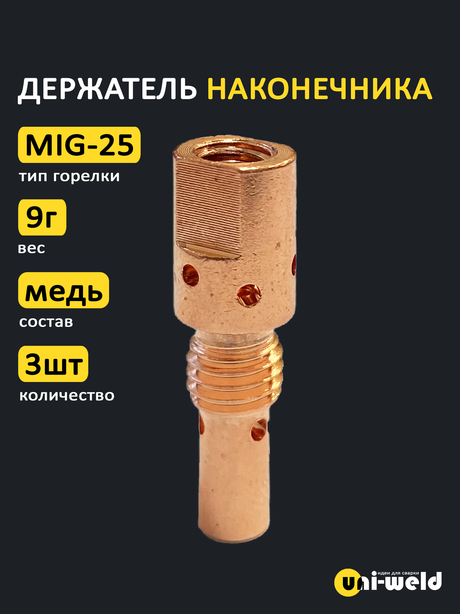 Держатель наконечника MIG 25 медный, М6*35мм U-WELD, 3 штуки в упаковке