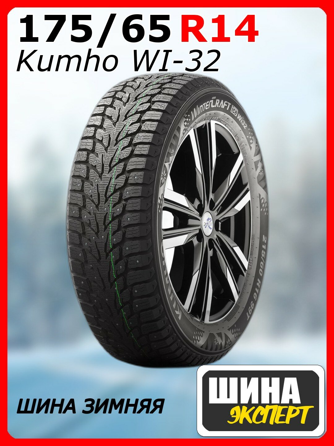 Шина зимняя шипованная Kumho 175/65/14 T 86 WI32 Ш. для легковых автомобилей 2286173