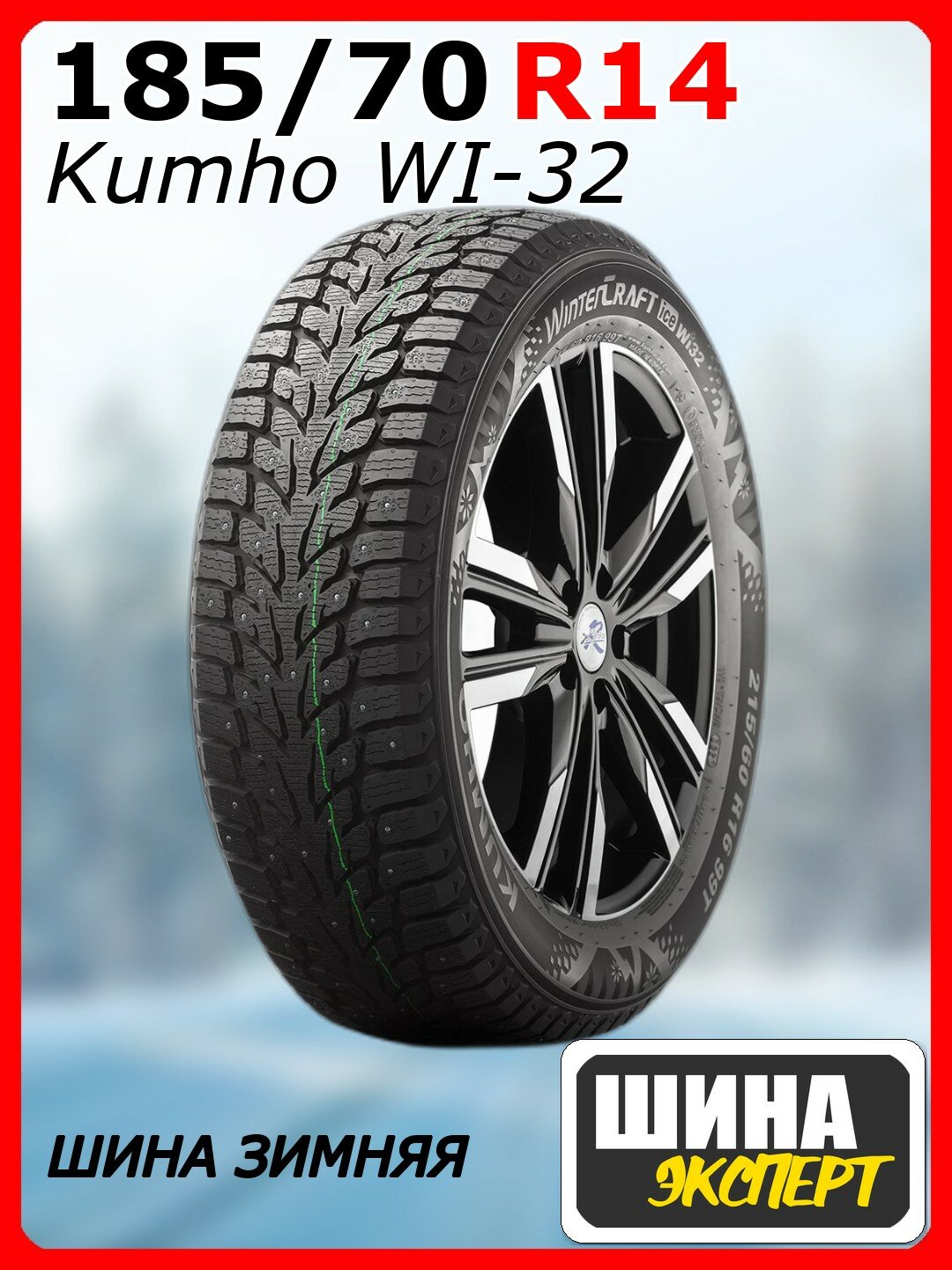 Шина зимняя шипованная Kumho 185/70/14 T 92 WI32 XL Ш. для легковых автомобилей 2305543
