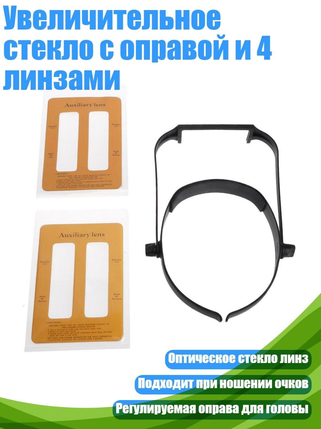 Увеличительное стекло с оправой и 4 линзами