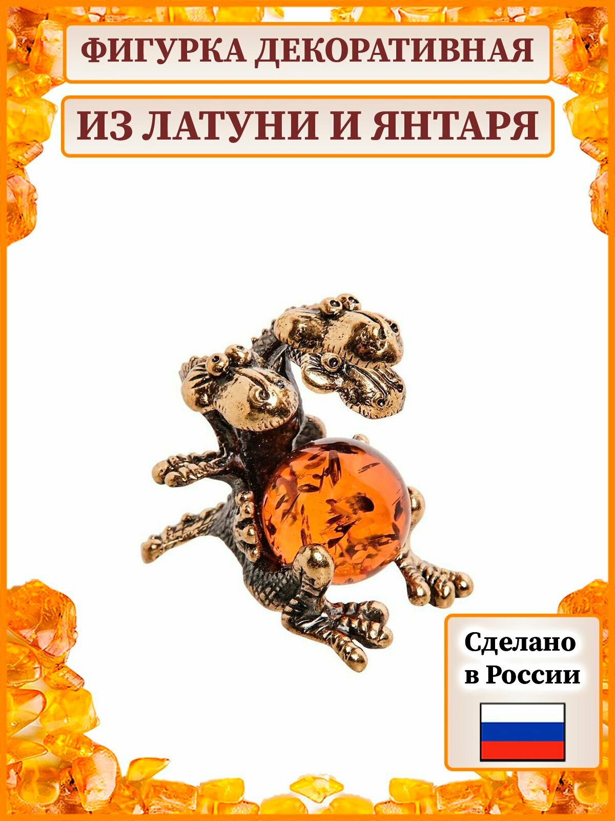 Фигурка "Змей Горыныч" (латунь, янтарь) A2163250