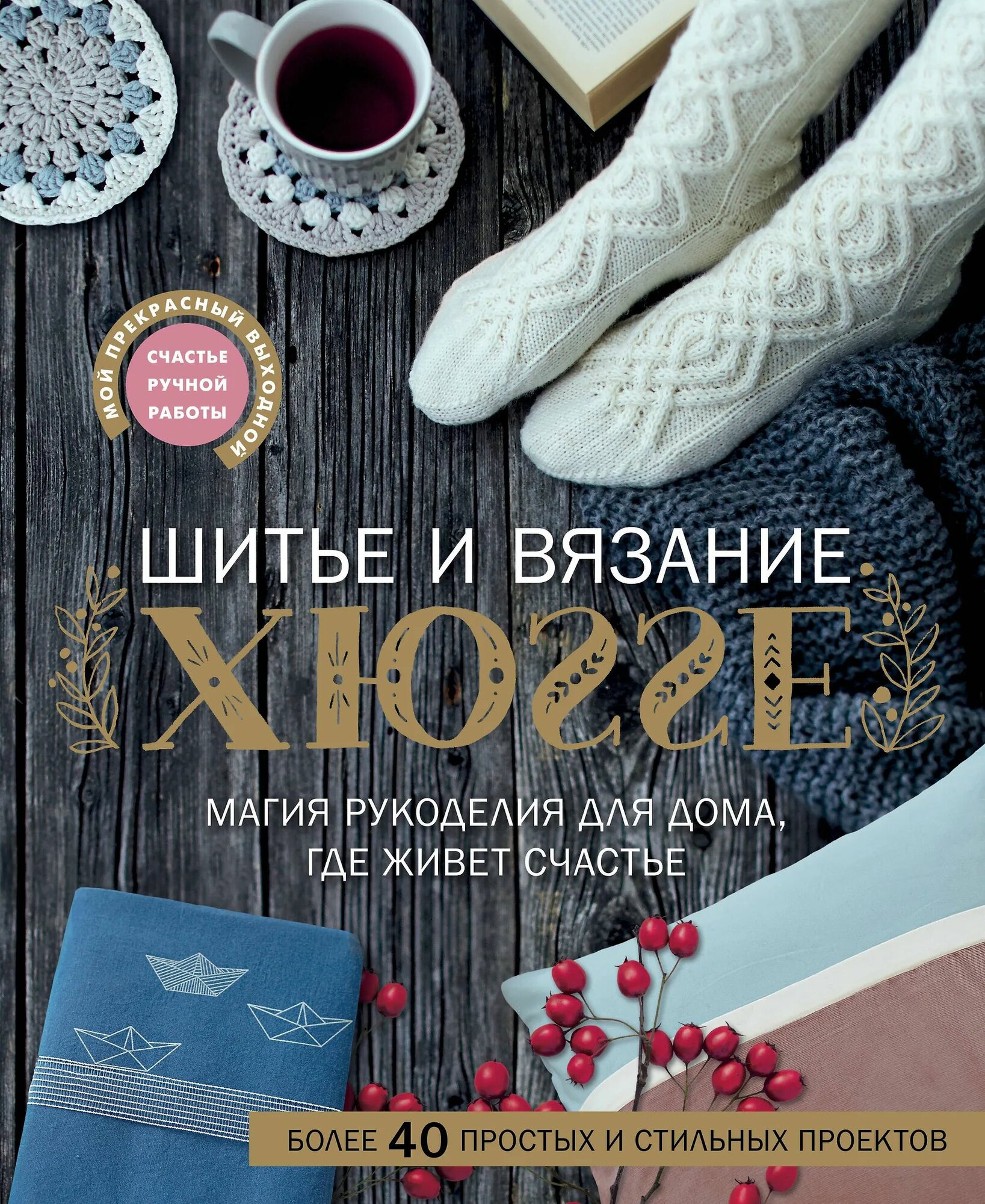 Шитье и вязание хюгге: магия рукоделия для дома, где живет счастье