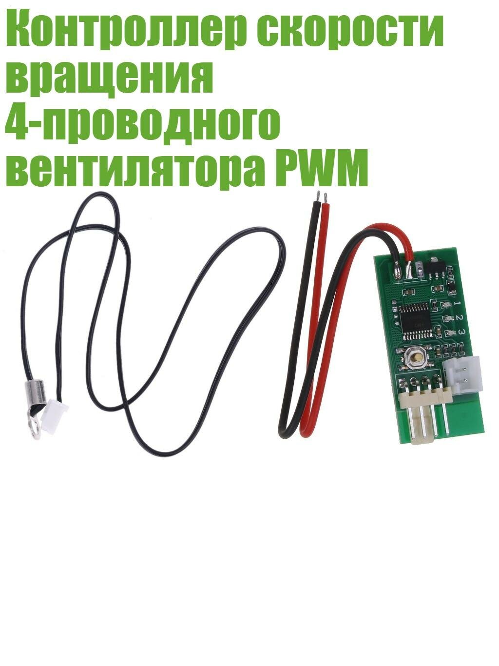 Контроллер скорости вращения 4-проводного вентилятора PWM, 40cmRingPorbe