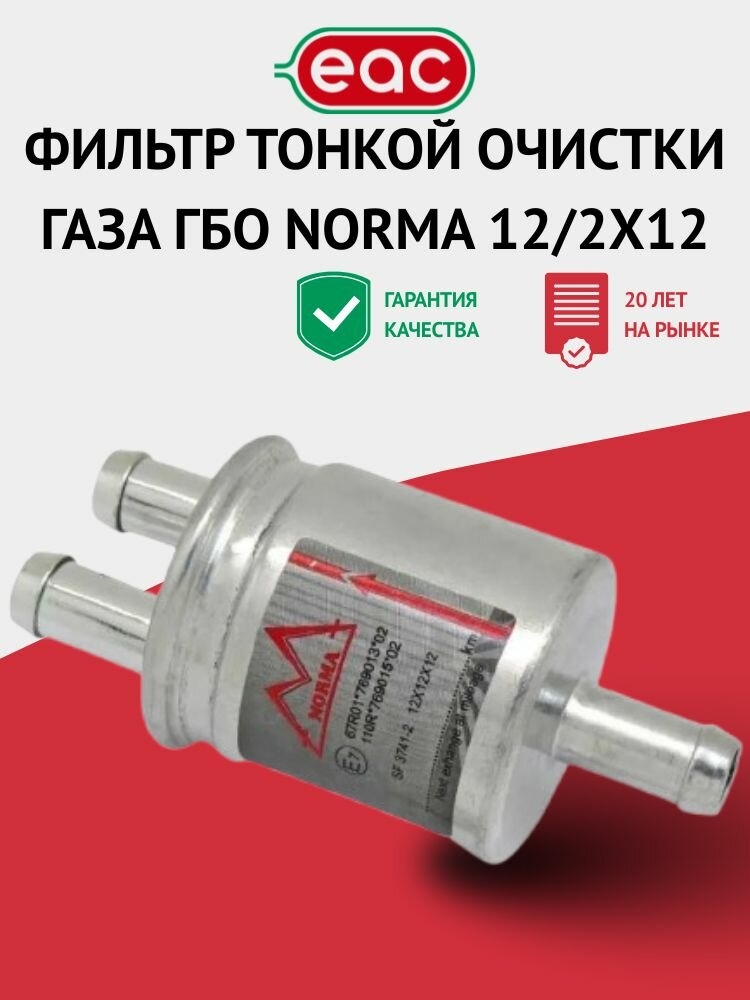 Фильтр тонкой очистки газа ГБО NORMA 12/2x12