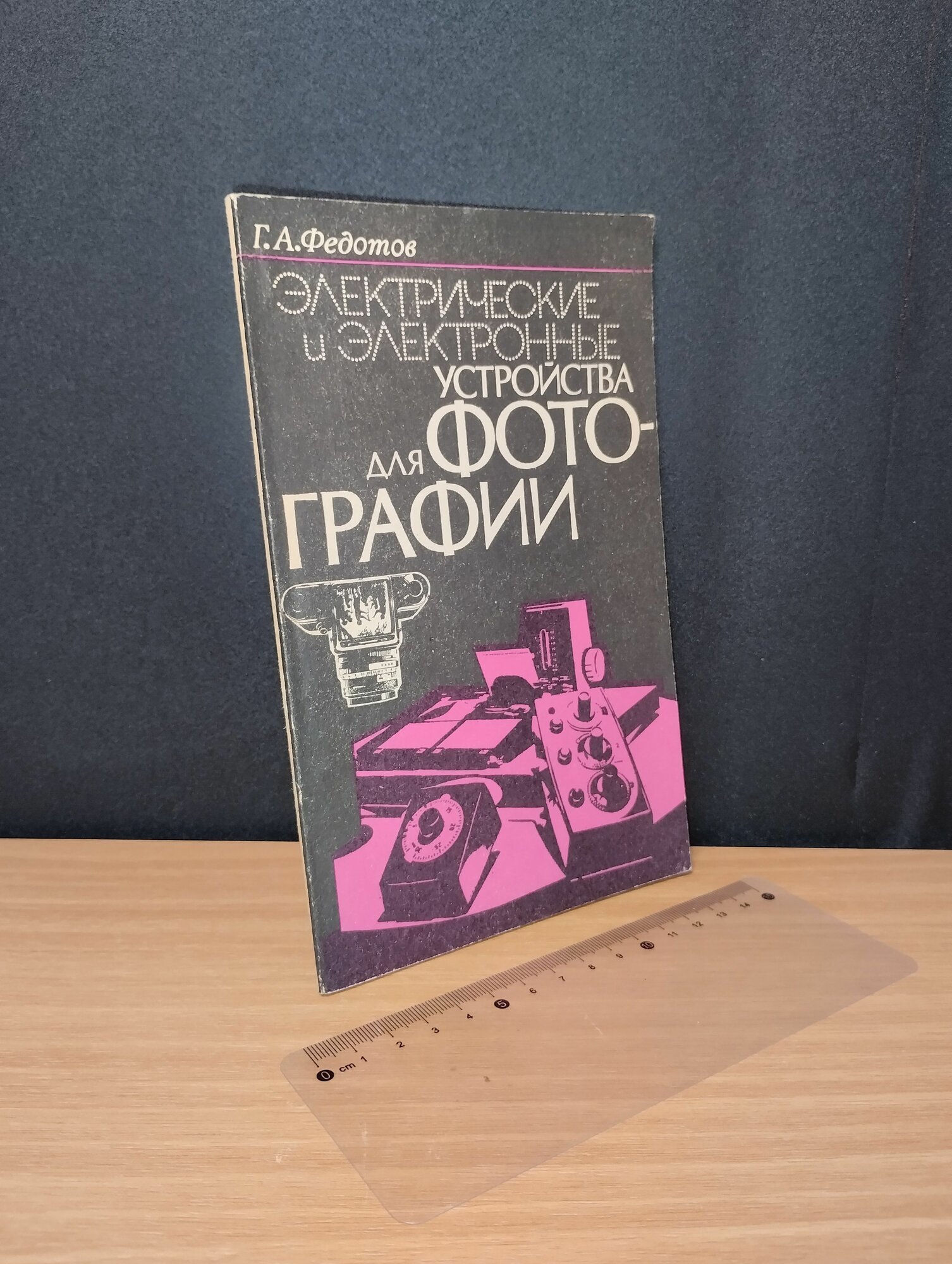 Электрические и электронные устройства для фотографии. Федотов Геннадий Александрович. 1984