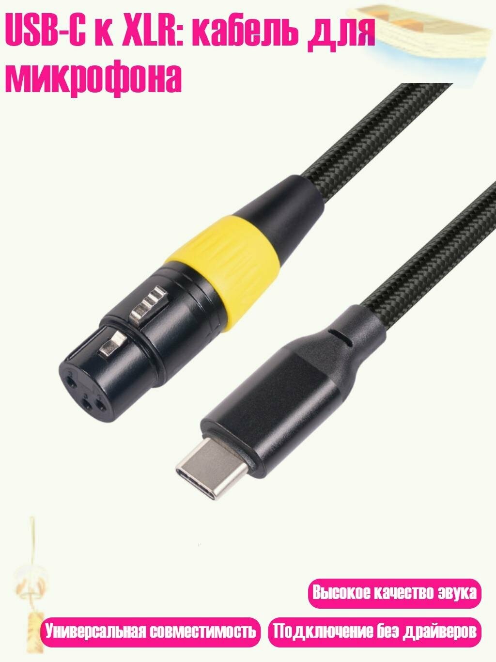 USB-C к XLR: кабель для микрофона, 3m