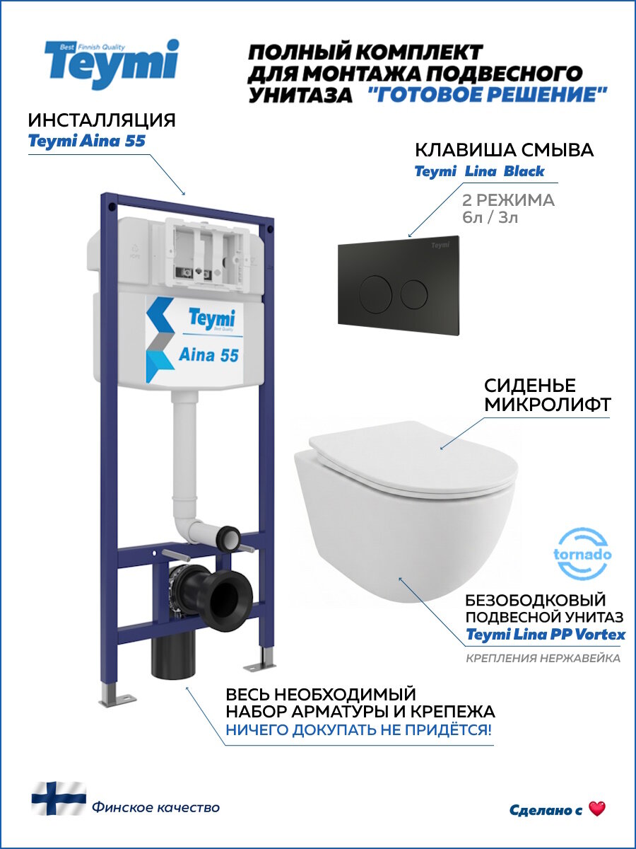 Инсталляция с унитазом комплект 5 в 1 Teymi унитаз подвесной безободковый Lina PP Vortex кнопка черная F16503