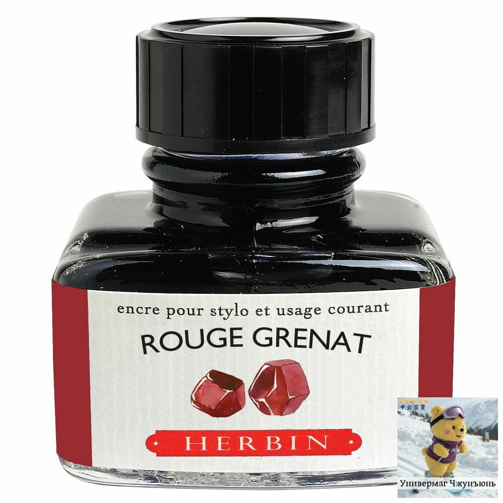 Чернила в банке Herbin, 30 мл, Rouge grenat Красный гранат