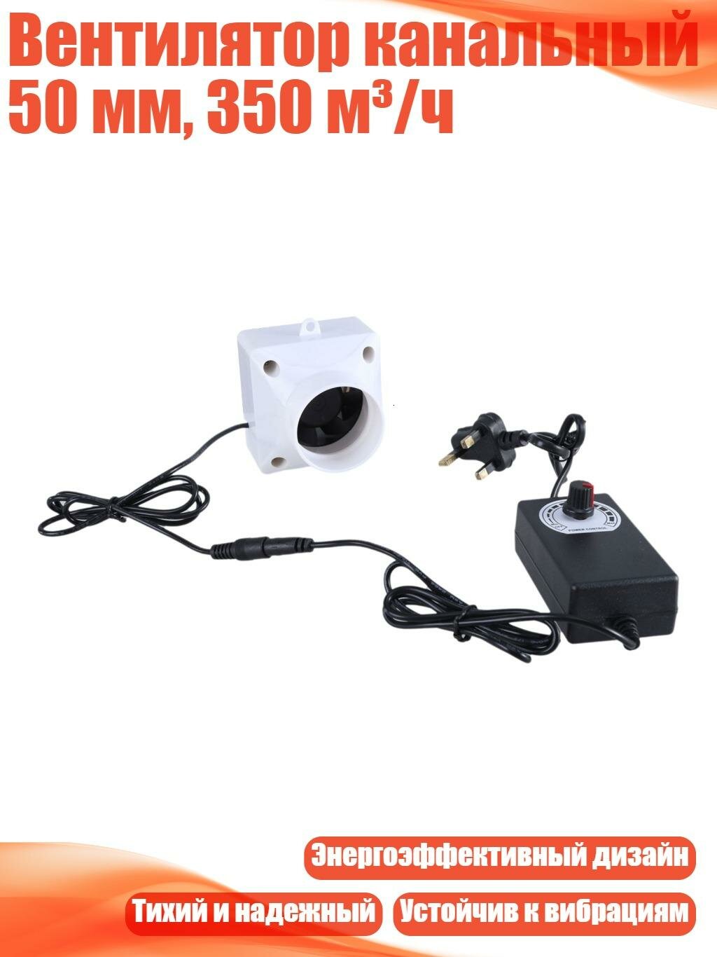 Вентилятор канальный 50 мм, 350 м³/ч, UK