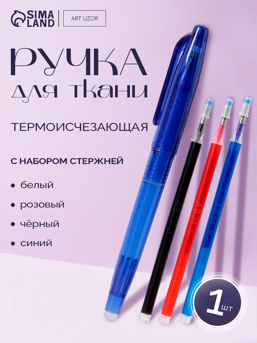 Ручка для ткани термоисчезающая, с набором стержней, белая, розовая, чёрная, синяя