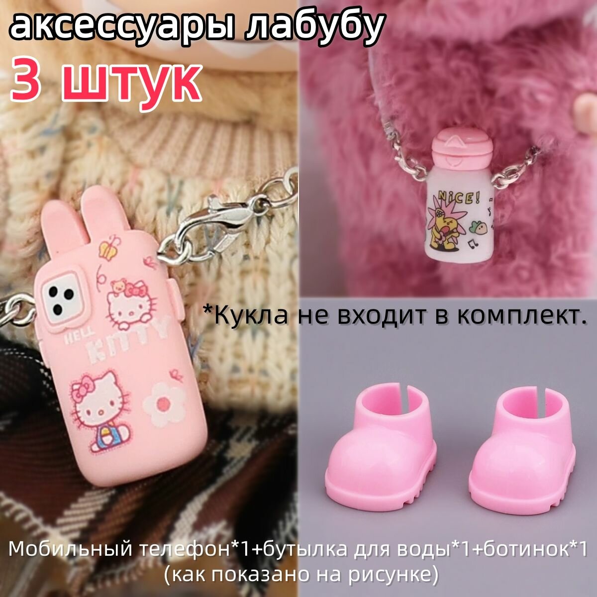 Набор аксессуаров лабубу/ 3 штук / Аксессуары для кукол 17 см