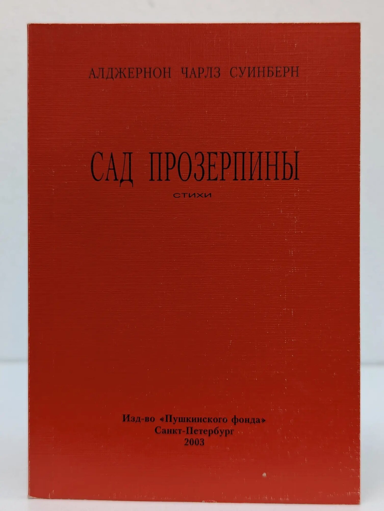 Сад Прозерпины Суинберн Алджернон Чарлз 2003