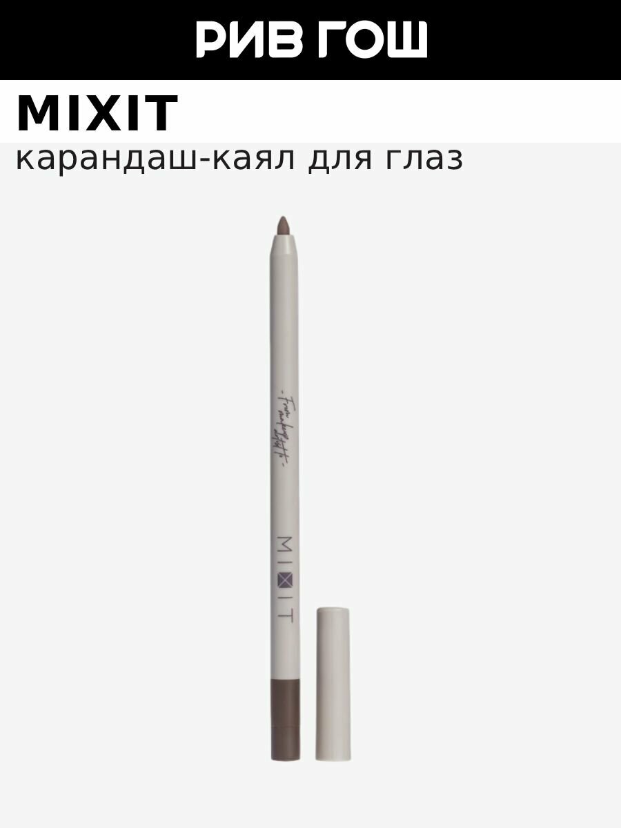MIXIT Карандаш-каял для глаз Kajal Eye Pencil, 0,48 г, Коричневый