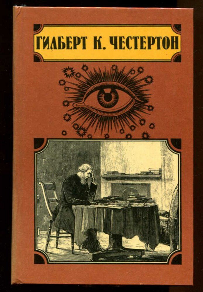 Честертон Г.К. - Неведение отца Брауна. Мудрость отца Брауна - 1994