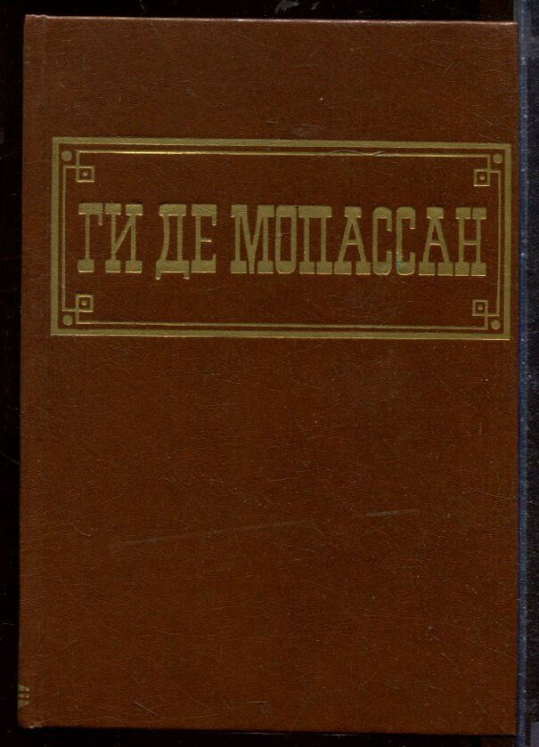 Мопассан Г. - Жизнь Монт-Ориоль - 1993