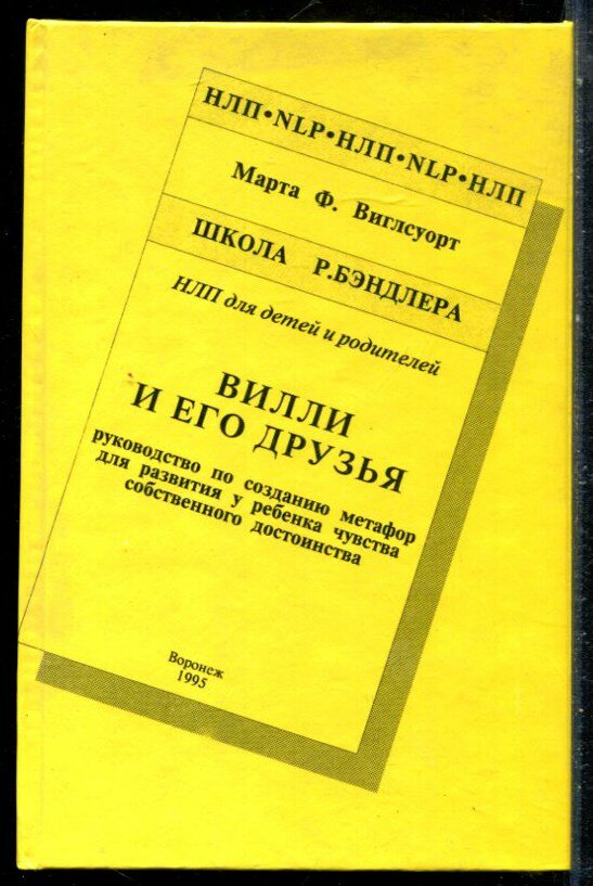 Виглсуорт М.Ф. - Вилли и его друзья: руководство по созданию метафор для развития у ребенка чувства собственного достоинства - 1995