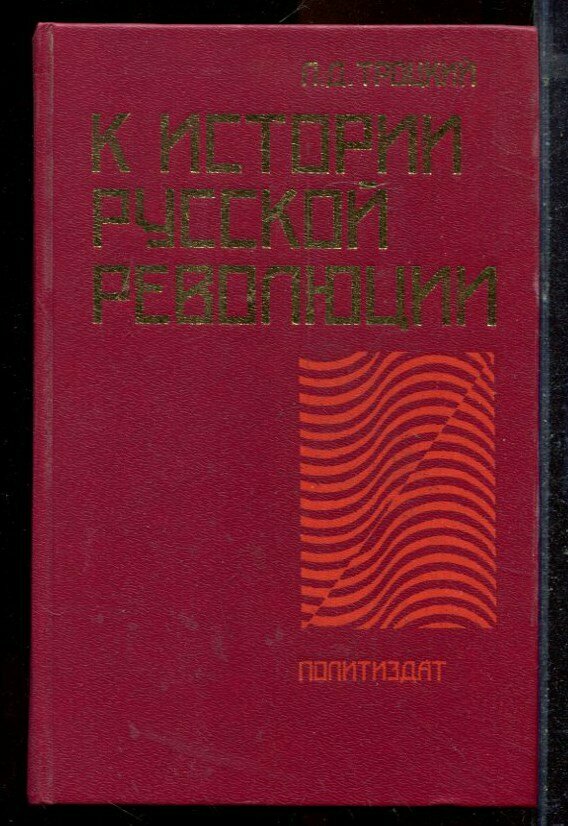 Троцкий Л.Д. - К истории русской революции - 1990