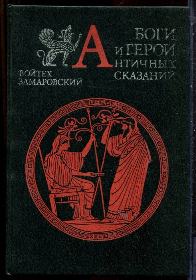 Замаровский В. - Боги и герои античных сказаний | Словарь. - 1994