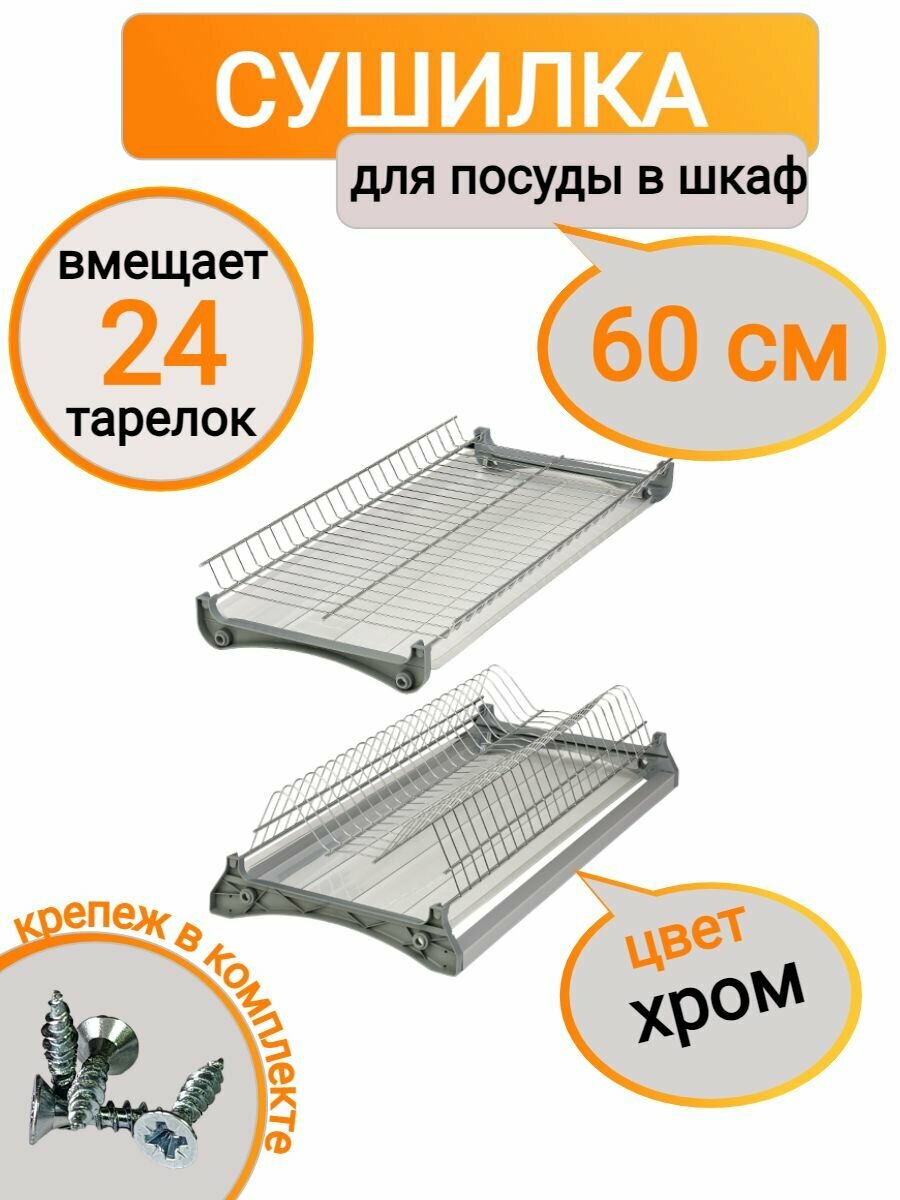 Посудосушитель Var3 в базу 600 мм - 568х280х75(35)мм (комплект)
