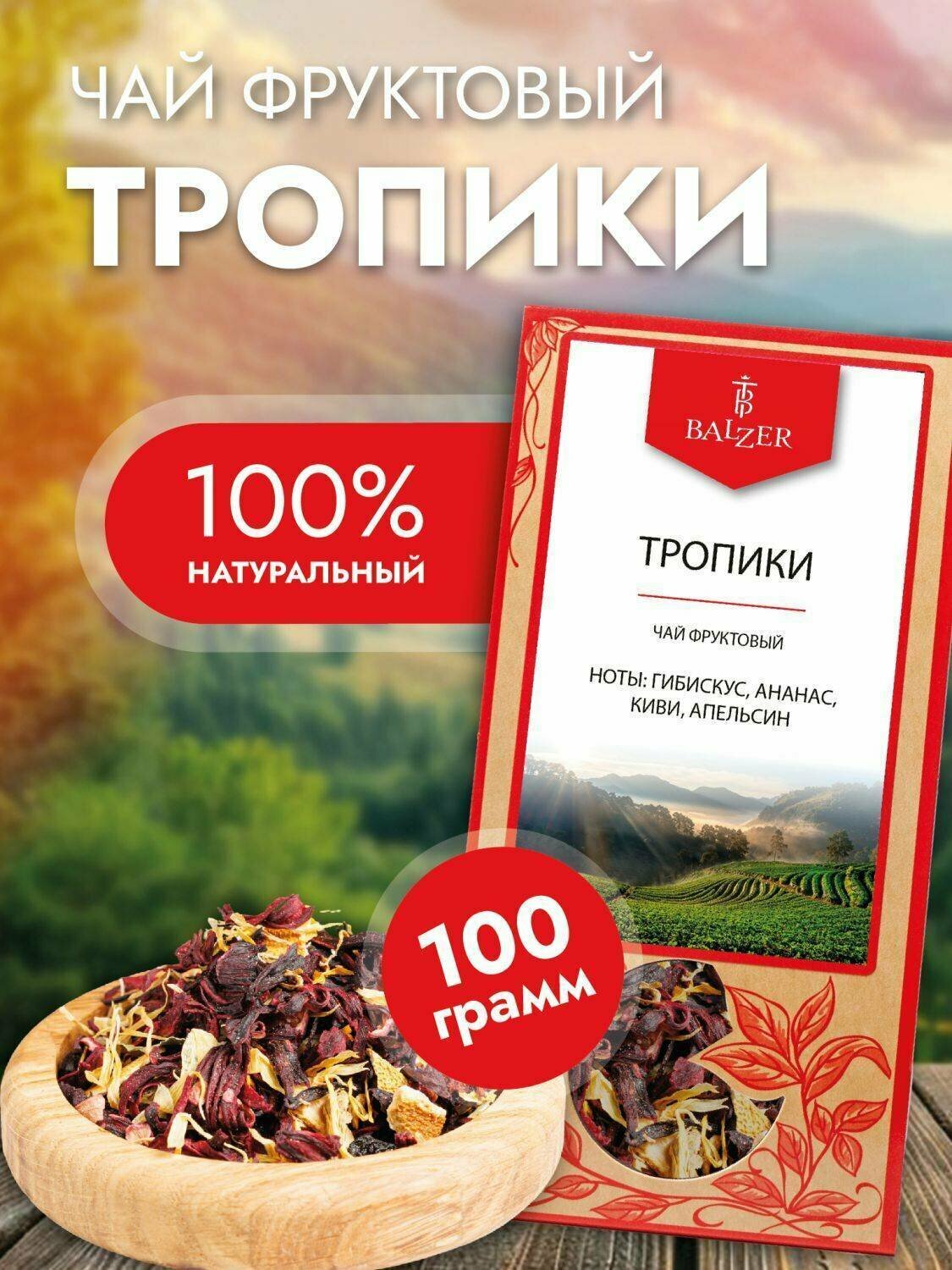 Чай фруктовый Balzer Тропики (100гр)