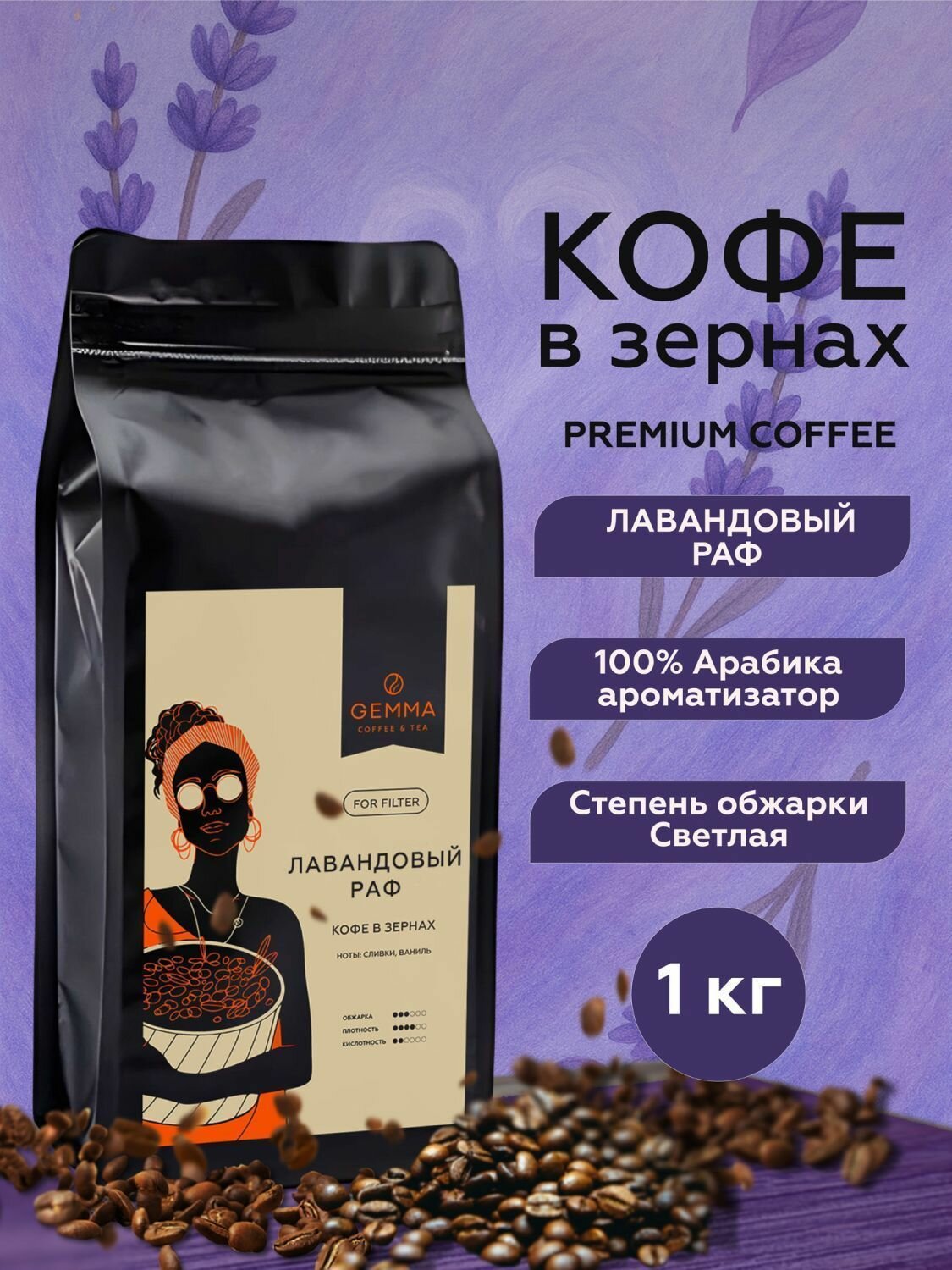 Кофе в зернах Gemma Лавандовый раф 1 кг ароматизированный