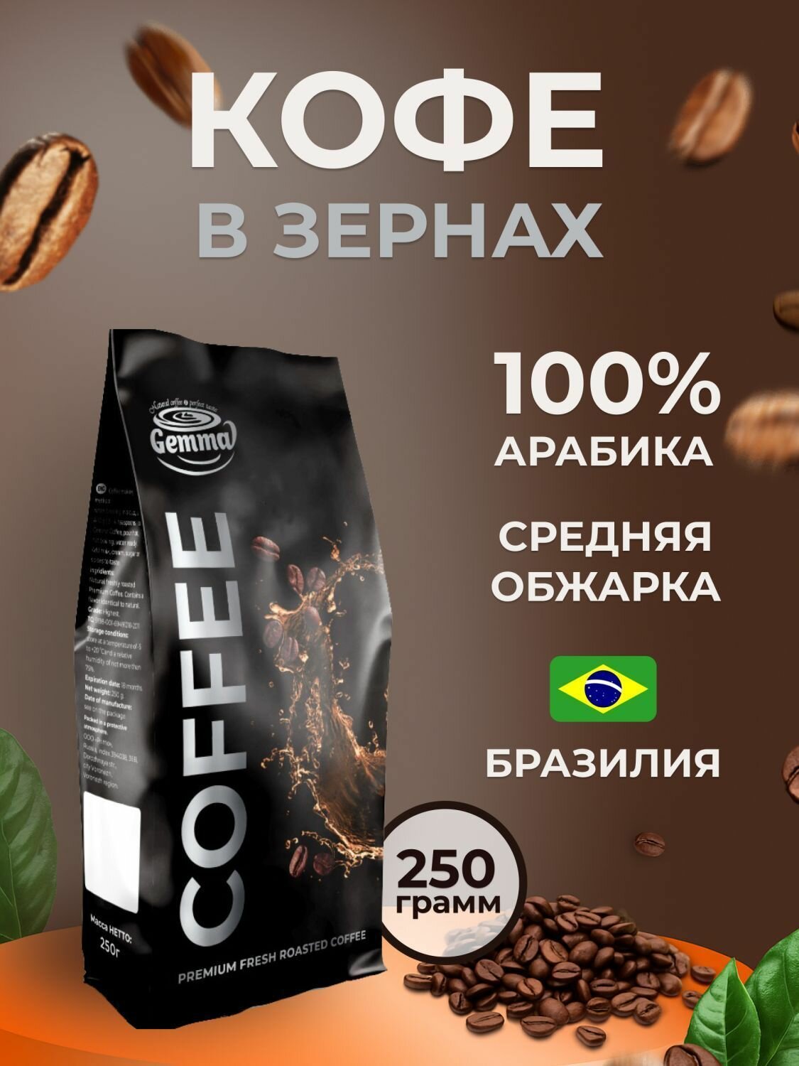 Кофе в зернах Gemma Irish Cream ароматизированный, 250 г