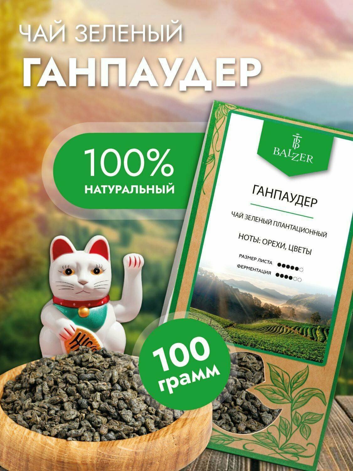 Чай зеленый Balzer Ганпаудер (100гр)