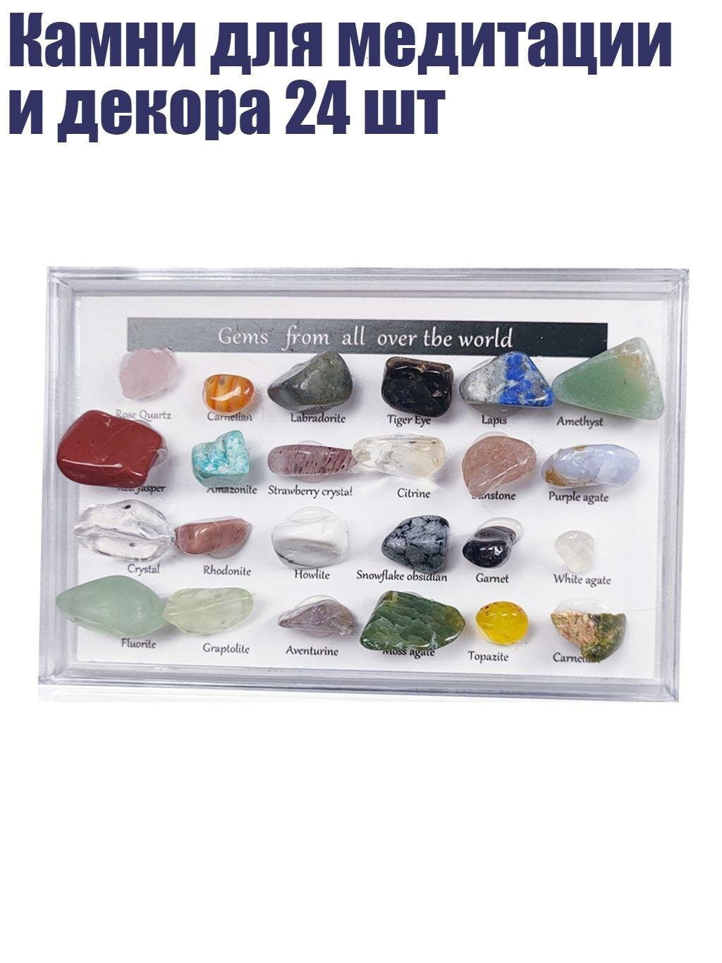 Камни для медитации и декора 24 шт