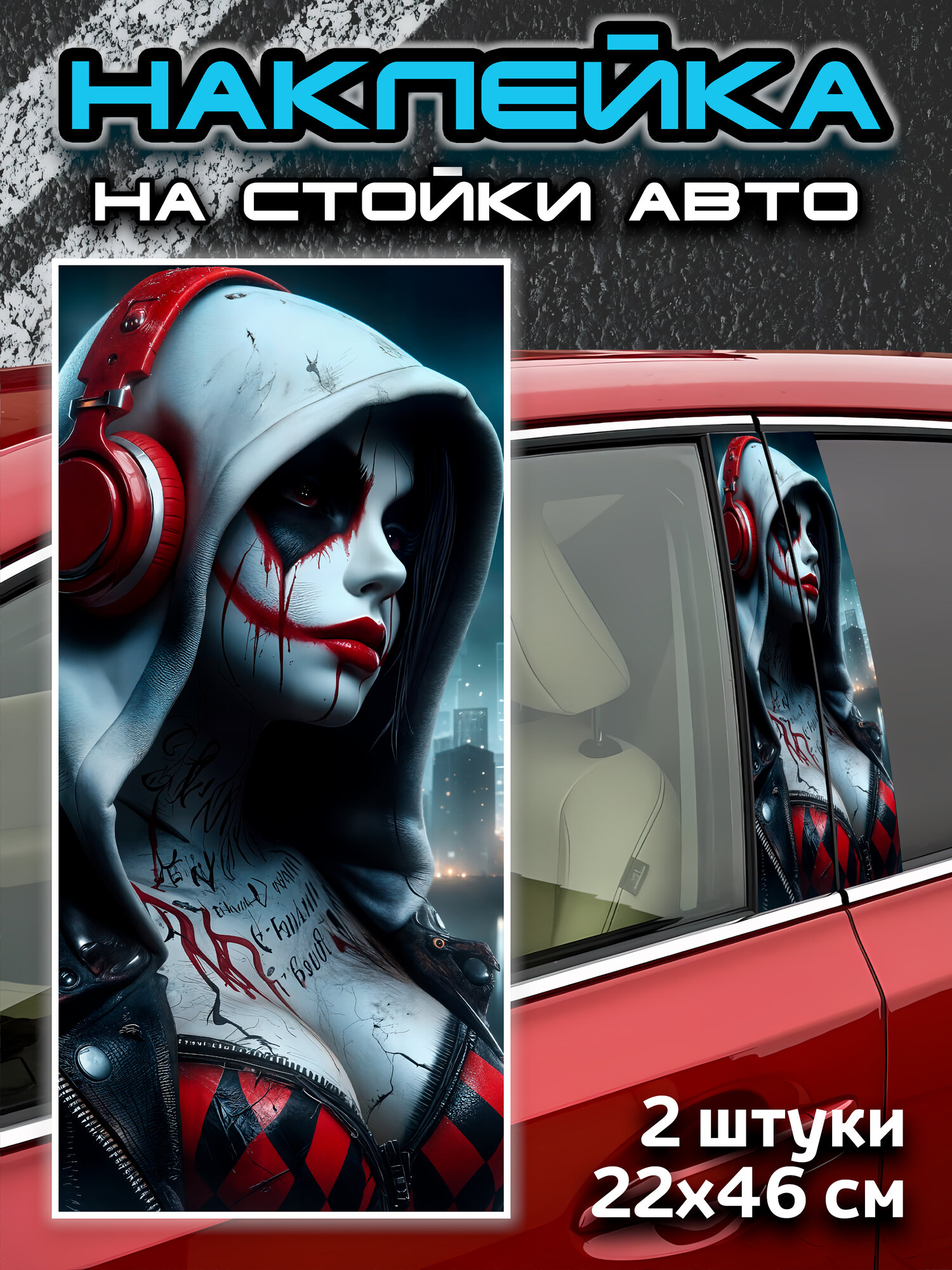 Наклейка на стойки авто