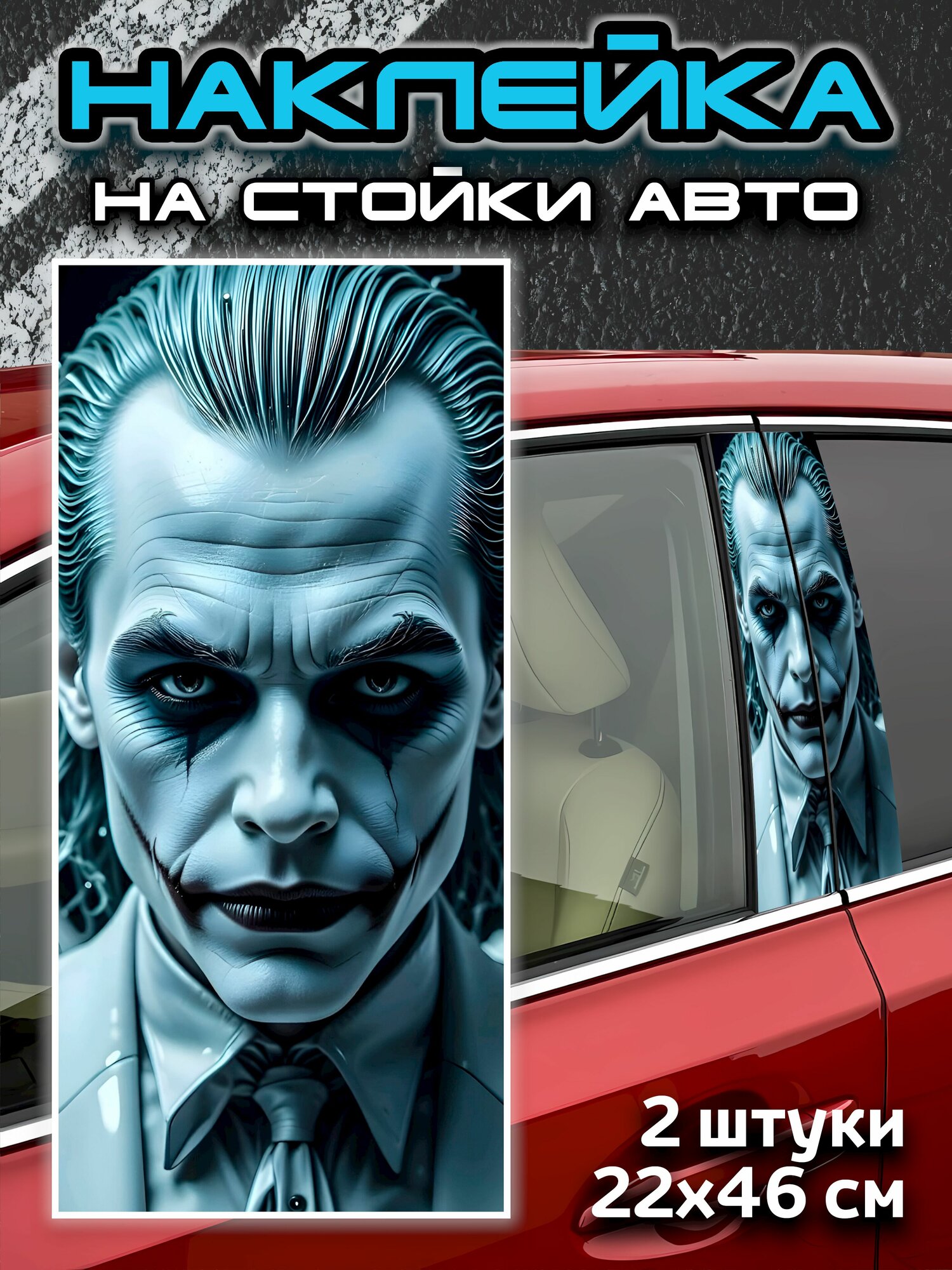 Наклейки на стойки авто