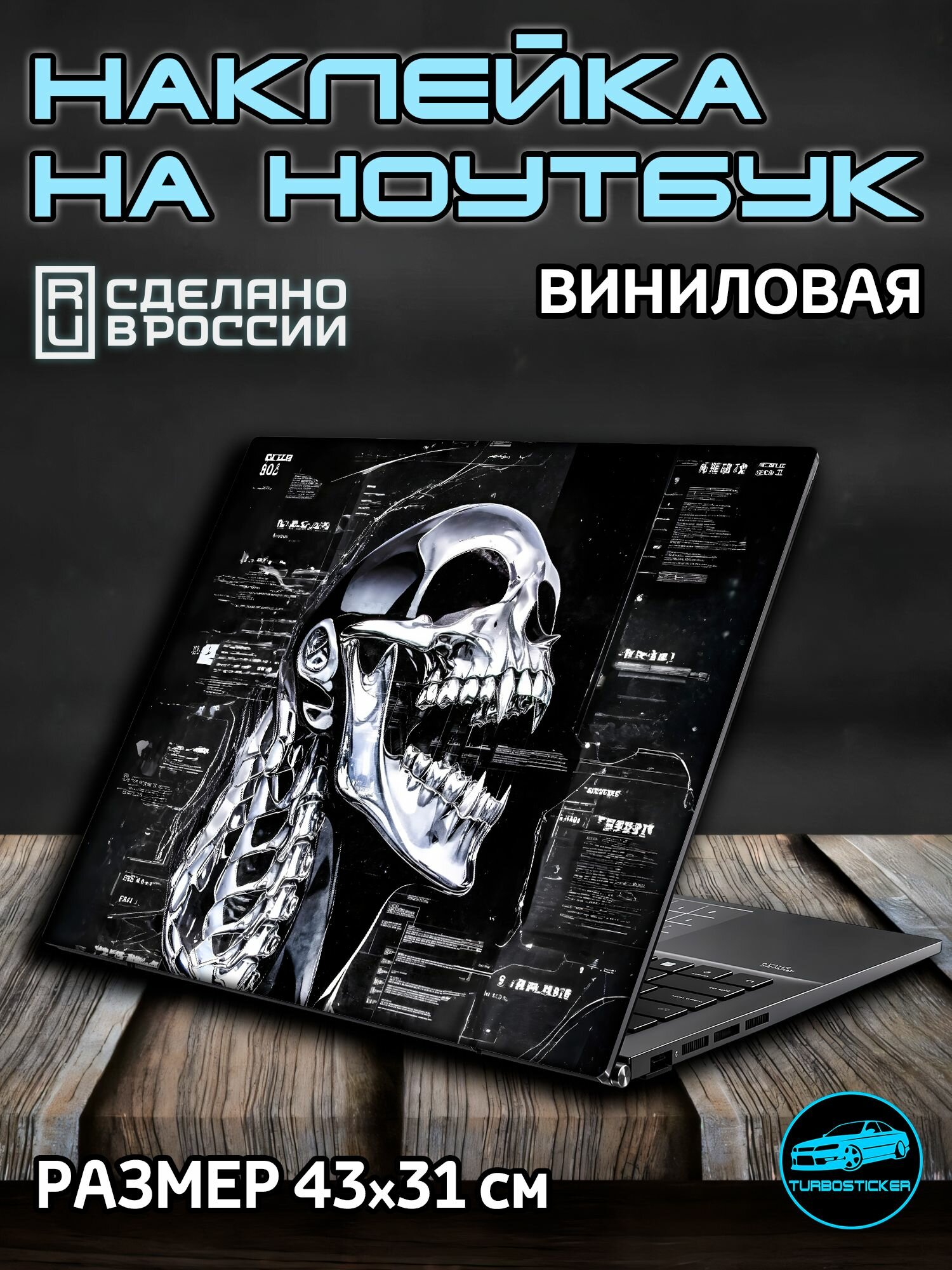 Наклейка на ноутбук 43х31