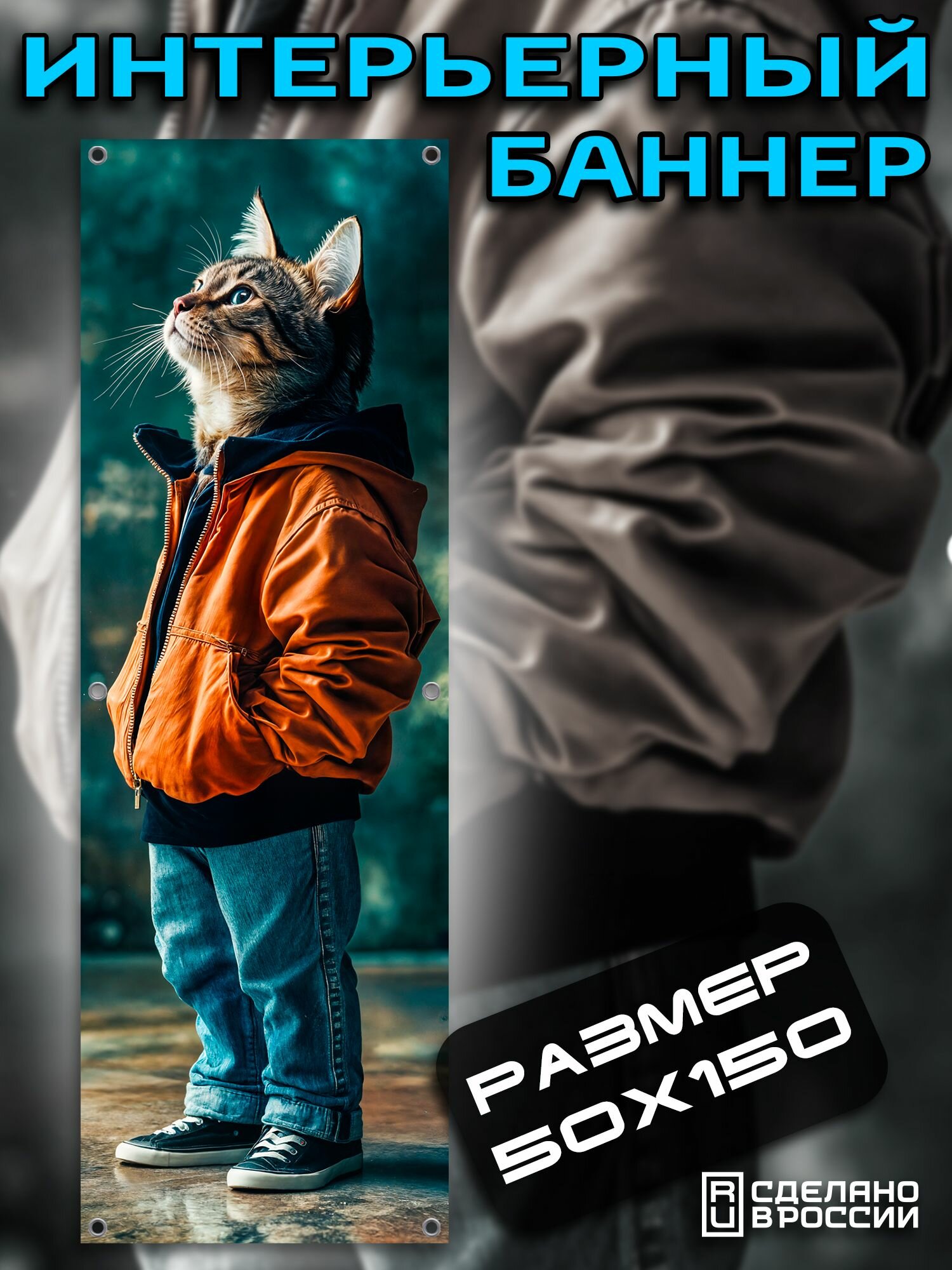 Постер на стену баннер 50х150