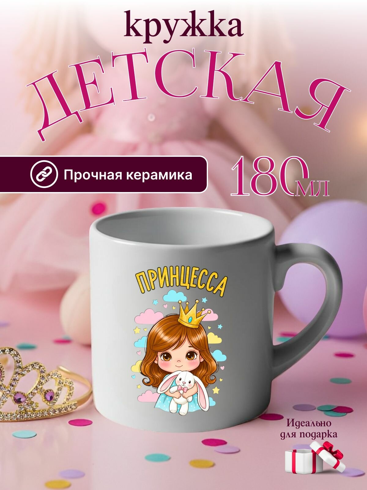 Кружка детская керамическая принцесса подарок девочке на 8 марта