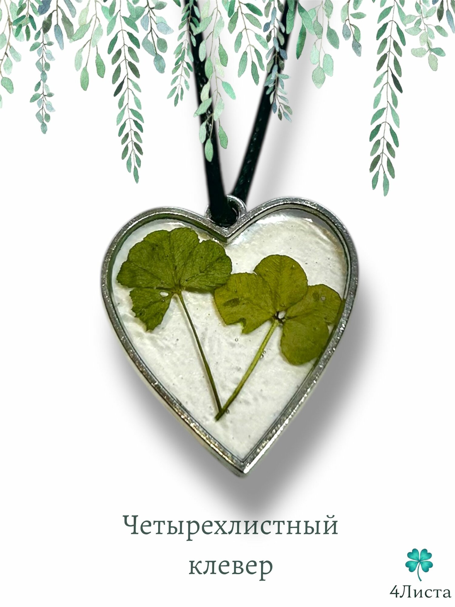 Кулон два четырехлистных клевера на День святого Валентина коллекционный