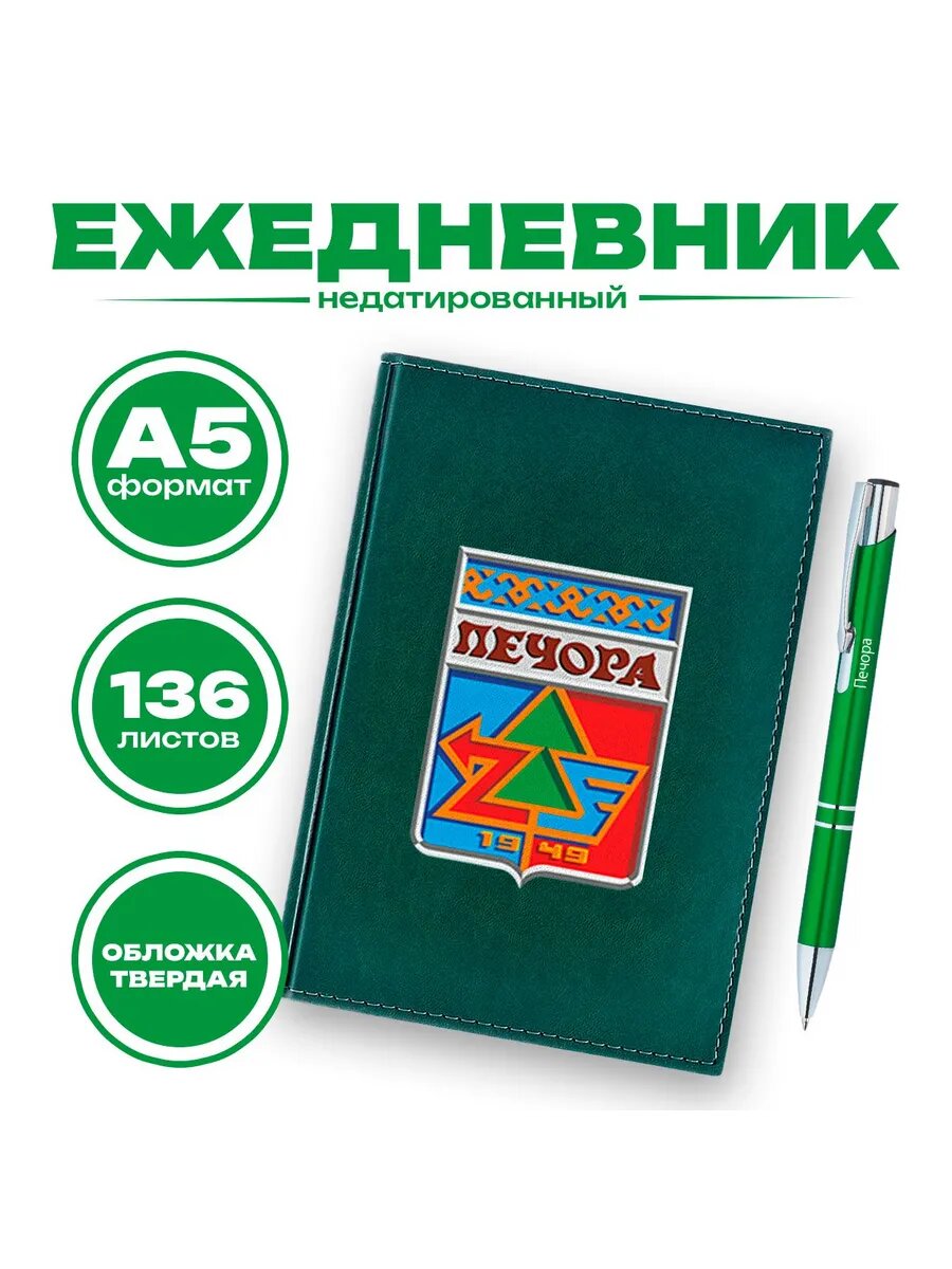 Ежедневник и ручка герб города Печора