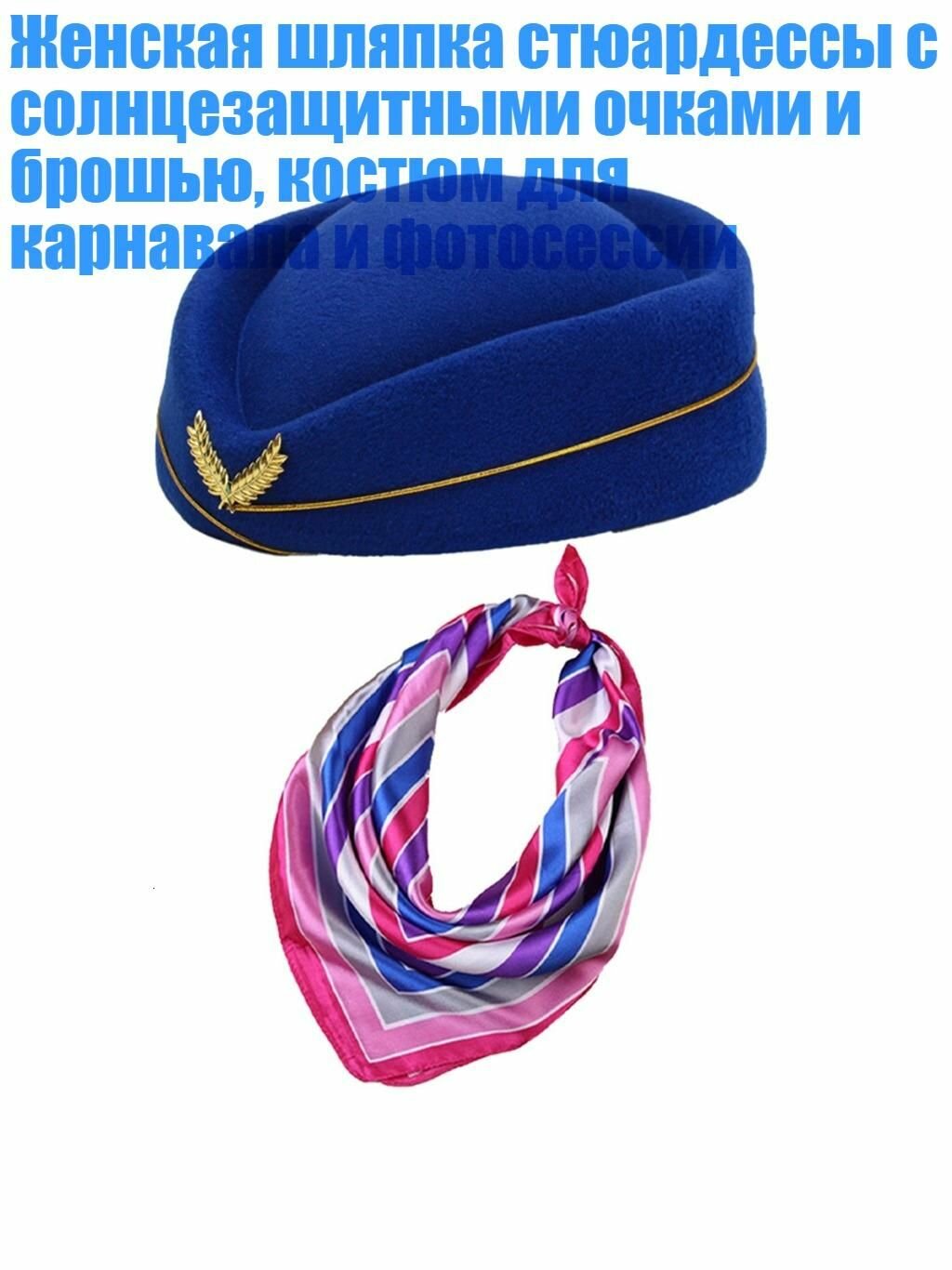 Женская шляпка стюардессы с солнцезащитными очками и брошью, костюм для карнавала и фотосессии, - 24PLSET299