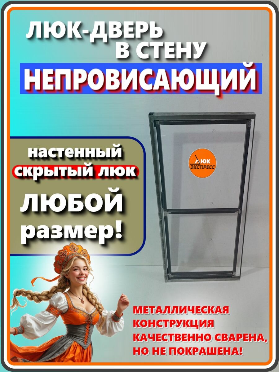 Лючок настенный ревизионный в проём 760х460, саратов 76х46