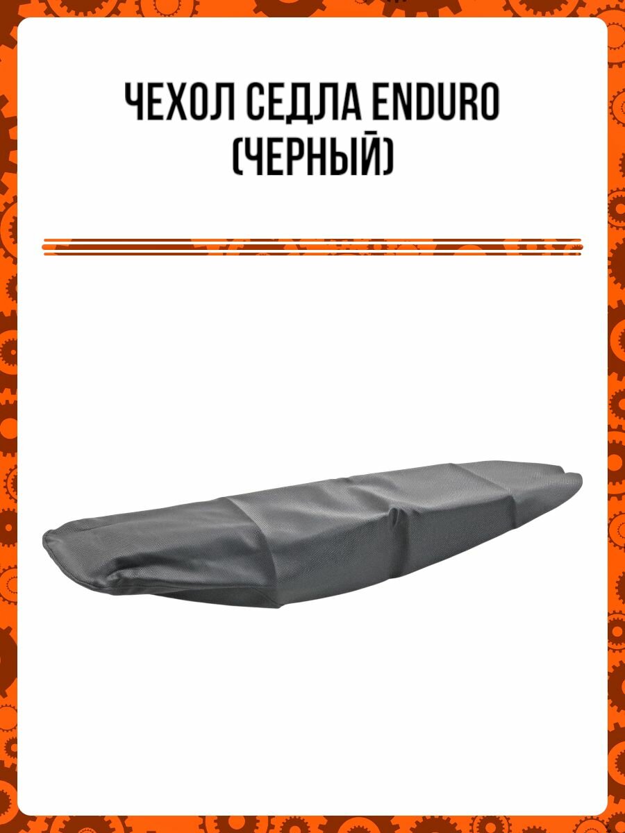 Чехол седла ENDURO (черный)