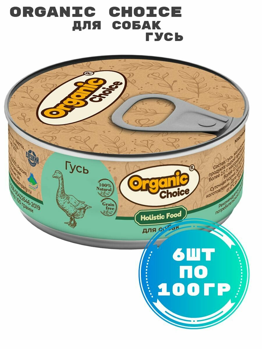 Organic Choice 100 г консервы 100 % гусь для собак (6шт)