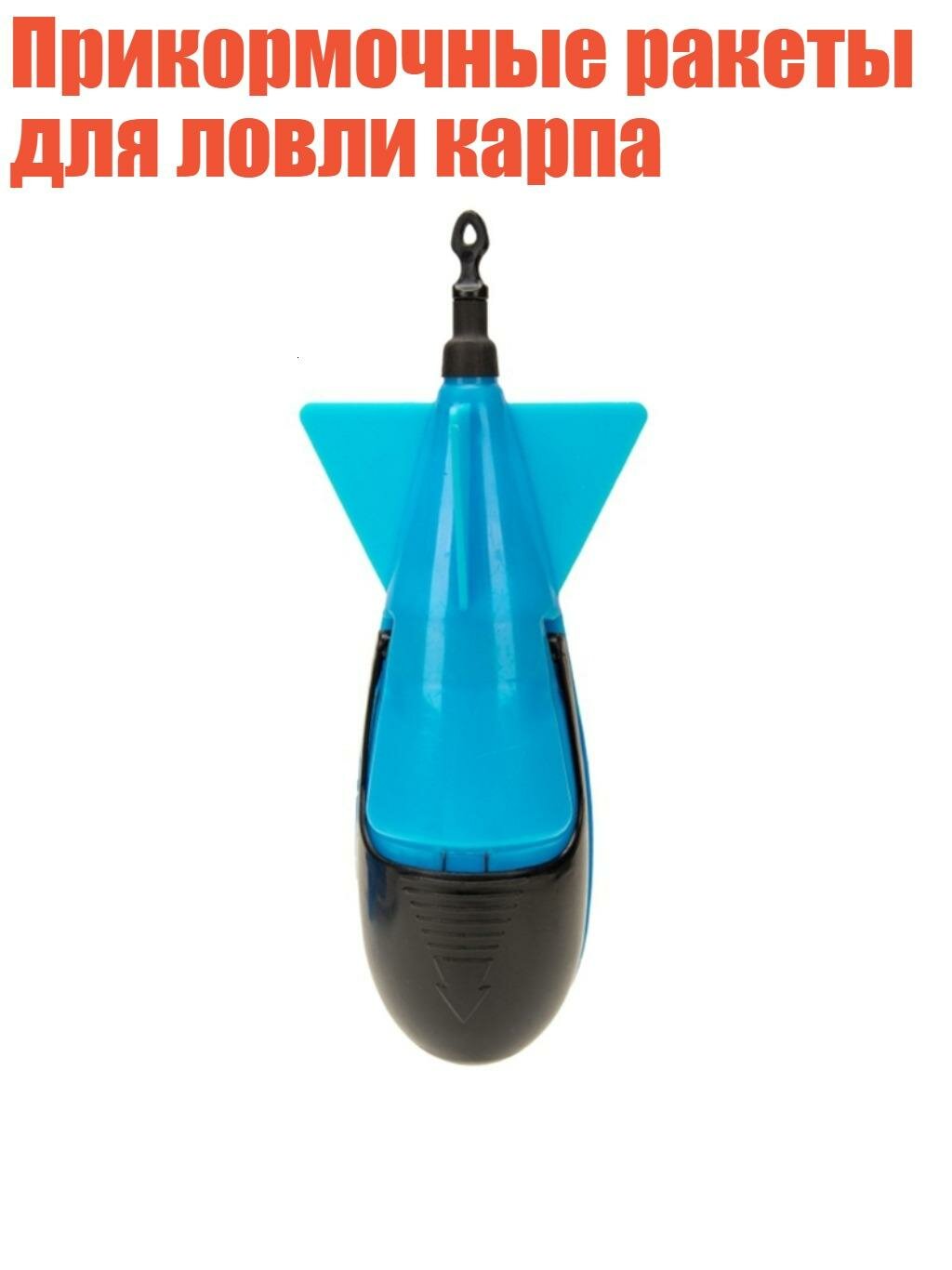 Прикормочные ракеты для ловли карпа, Синий черный