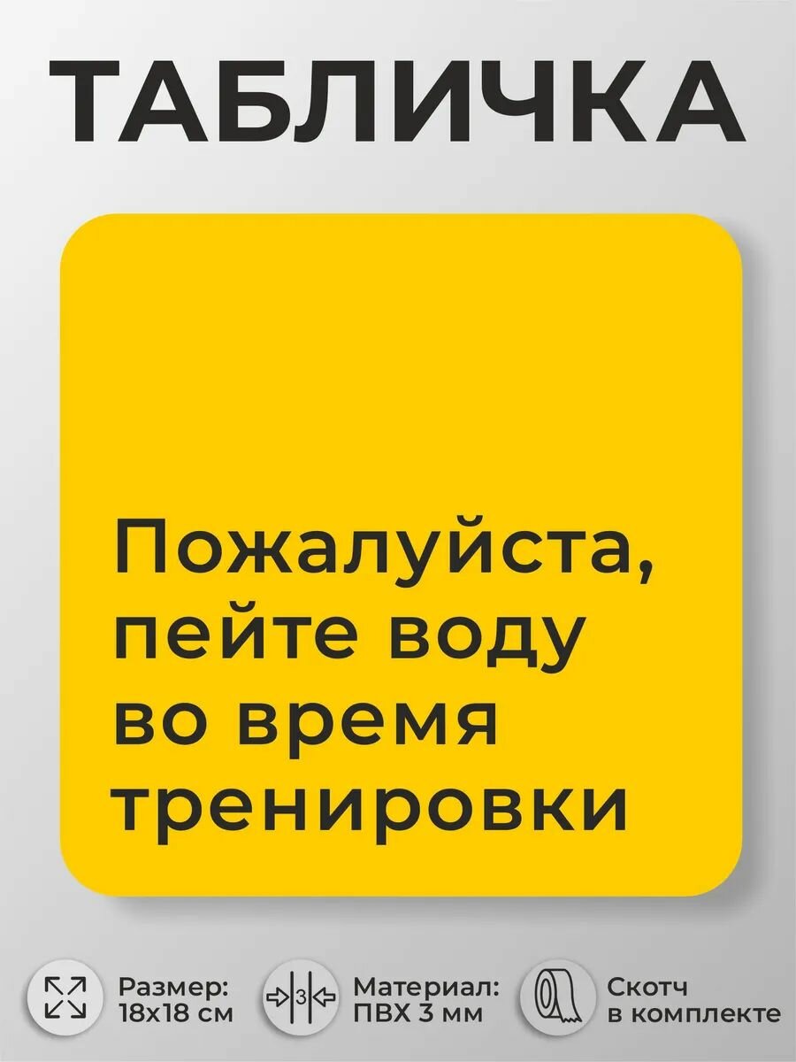 Табличка в спортзал Пейте воду во время тренировки