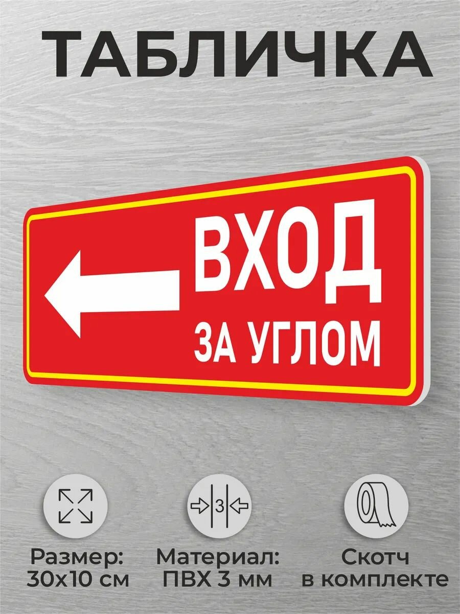 Навигационная табличка указатель "Вход за углом стрелка влево"