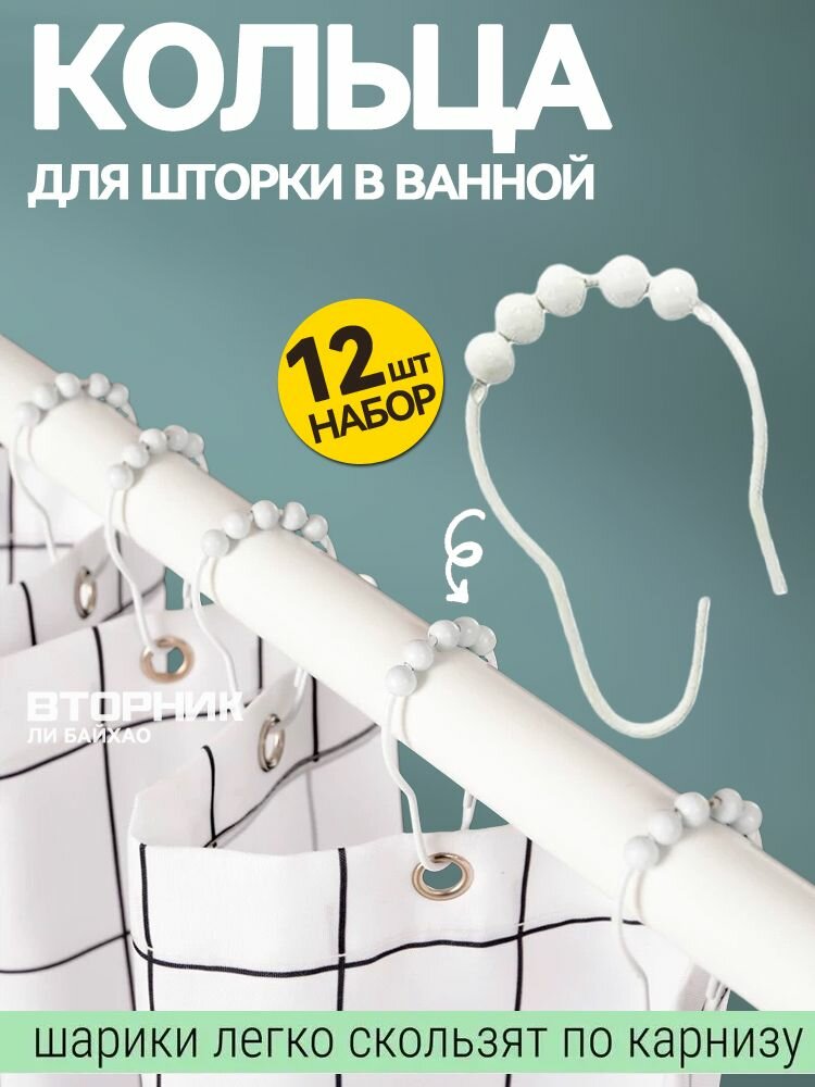 Кольца для шторки в ванной